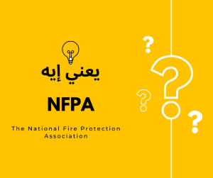 NFPA أهم 5 معلومات عن الأكواد المستخدمة في تصميم نظام مكافحة الحريق ...